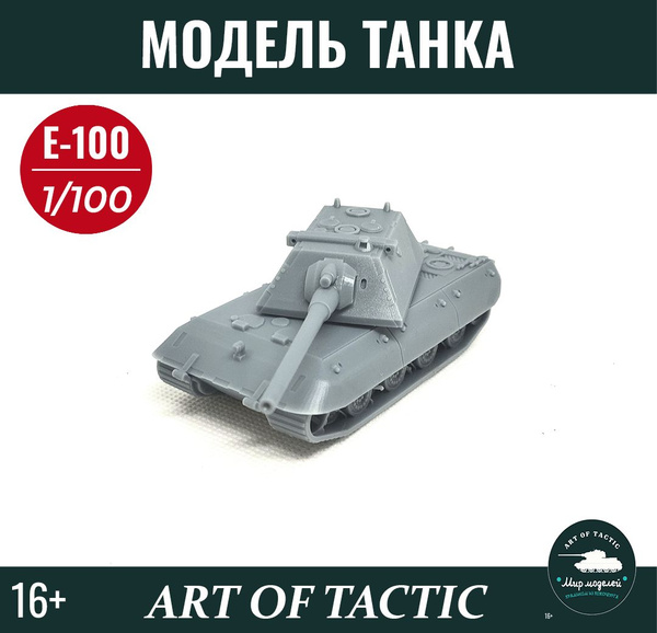 Модель танка E100 V2 (1:100) - купить с доставкой по выгодным ценам в ...