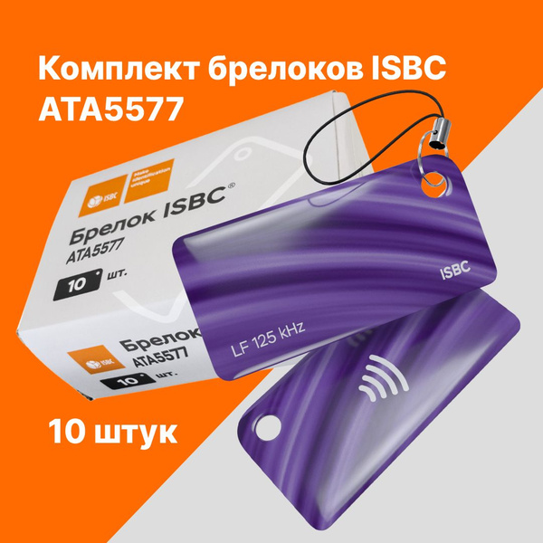 RFID-брелок ISBC ATA5577 Волна; Фиолетовый, 10 шт., арт. 121-53148 - купить по выгодным ценам в ...
