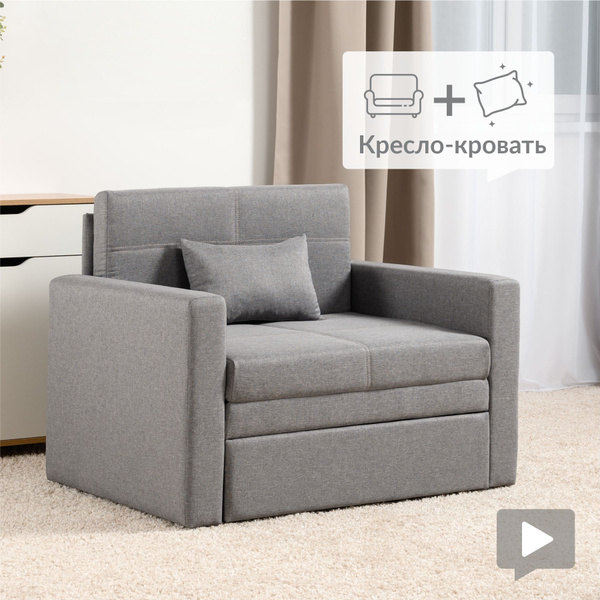 Кресло-кровать Вилли_ кресло, 108х80х84 см, Рогожка купить по доступной ...