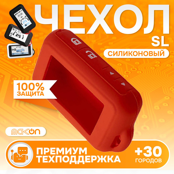 Чехол силиконовый для брелока Starline E60/E61/E90/E91/E96 красный - купить с доставкой по ...