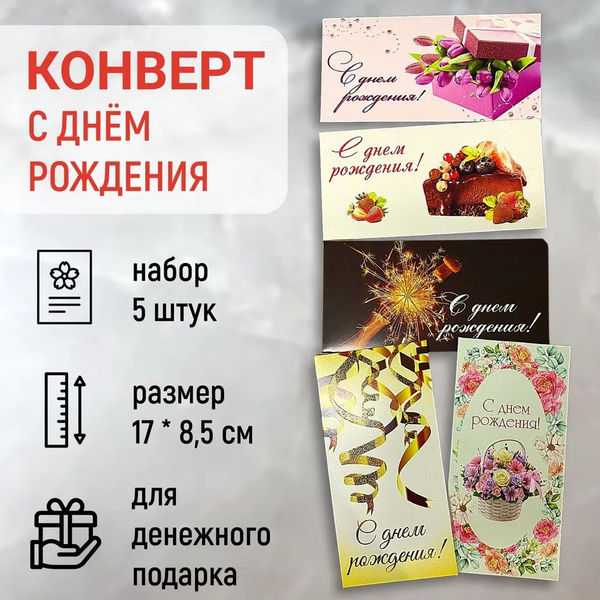 Набор конвертов для денег "С Днем рождения" поздравительные открытки ,5 ...