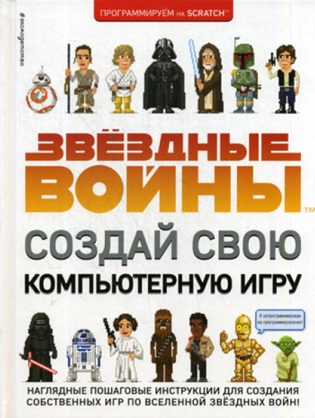 Звездные Войны. Создай свою компьютерную игру - купить с доставкой по ...