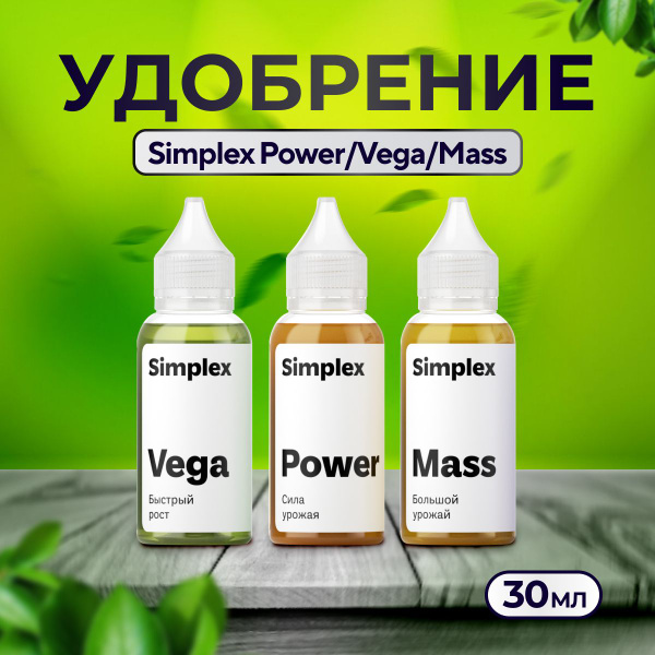 Комплект стимуляторов, Simplex (Vega + Mass + Power), 3шт. по 30мл купить на OZON по низкой цене ...