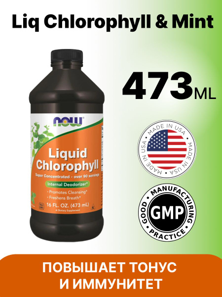 Chlorophyll Liquid NOW / Хлорофилл Жидкий НАУ 473мл купить на OZON по ...