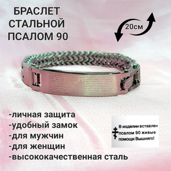 Браслет стальной с молитвой псалом 90 - купить с доставкой по выгодным ...