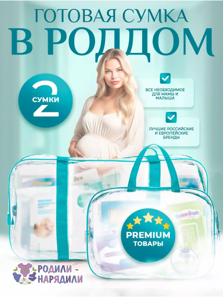 Готовая сумка в роддом - купить с доставкой по выгодным ценам в ...