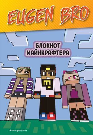 EugenBro. Книга для фанатов. Блокнот майнкрафтера (пустые листы для ...