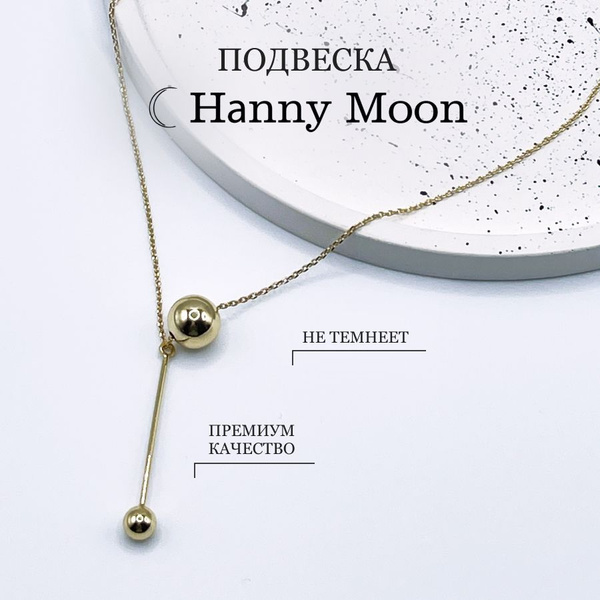 Цепочка Hanny Moon женская с подвеской Два Шара золотистая - купить с ...
