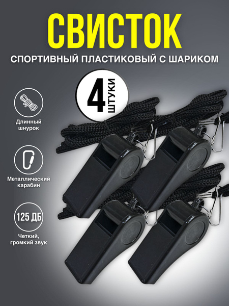 Свисток спортивный, походный, судейский 4 штуки - купить в интернет ...