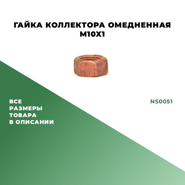 Гайка крепежная автомобильная M10 x 1, 5 шт. купить по выгодной цене в интернет-магазине OZON ...