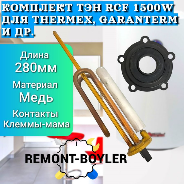 ТЭН ER/ES 1500W в Комплекте с магниевым анодом и прокладкой для Thermex ...