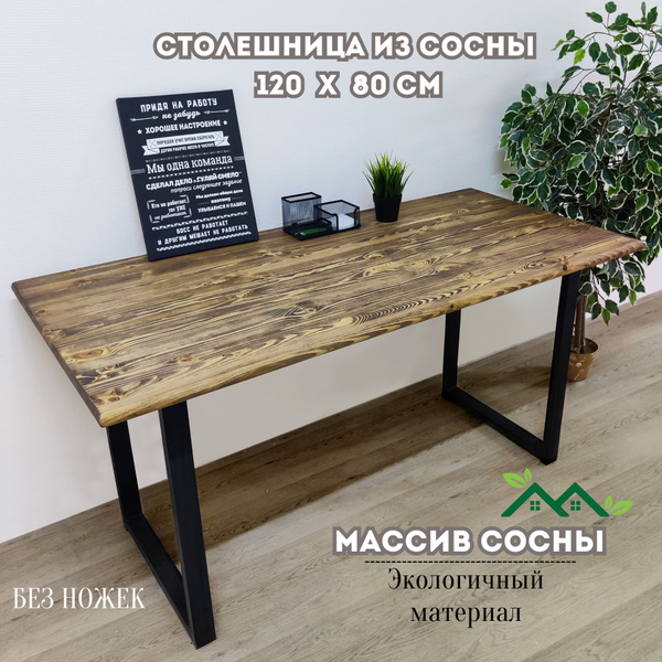 Столешница,Массив дерева, Массив сосны,800х1200х28мм - купить с ...