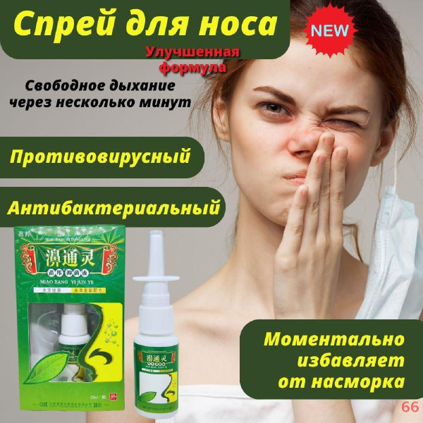 Спрей для носа антибактериальный от заложенности и простуды - купить с ...