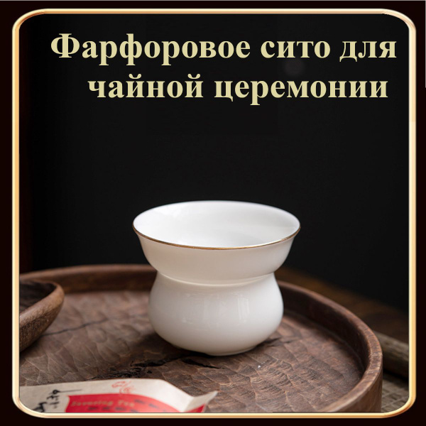 Фарфоровое сито для чайной церемонии купить на OZON по низкой цене в ...