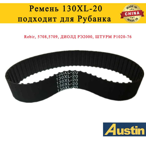 Ремень 130XL20 подходит для Рубанка Rebir, 5708,5709, ДИОЛД РЭ2000 ...