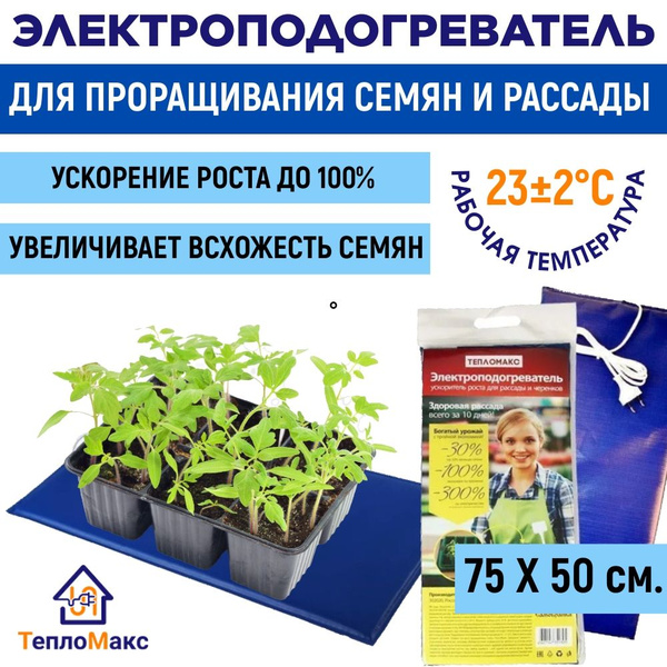 Коврик для подогрева рассады и цветов 75х50 Тепломакс / Коврик для ...