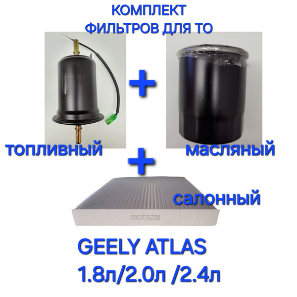 КОМПЛЕКТ Фильтров для Geely Atlas 1.8 L; 2.0 L; 2.4 L - топливный ...