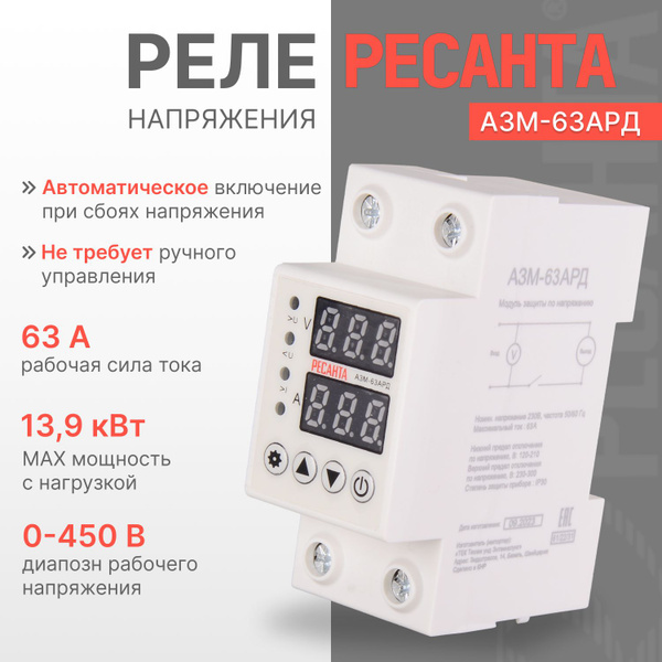 Реле напряжения Ресанта АЗМ-63АРД регулируемый, с дисплеем - купить по ...