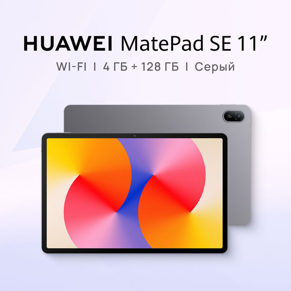 Купить планшет HUAWEI MatePad SE 11 11", 128 GB по низкой цене: отзывы ...
