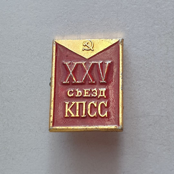 Значок "XXV съезд КПСС", СССР - купить с доставкой по выгодным ценам в ...