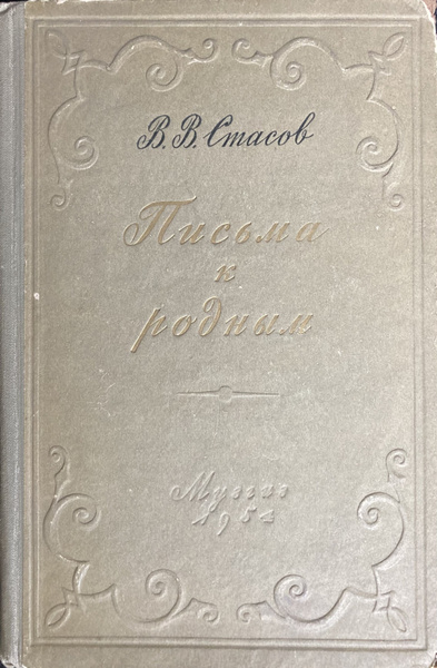 В. В. Стасов. Письма к родным. Том 1,часть 2. (1862-1879) | Стасов Владимир Васильевич купить на ...