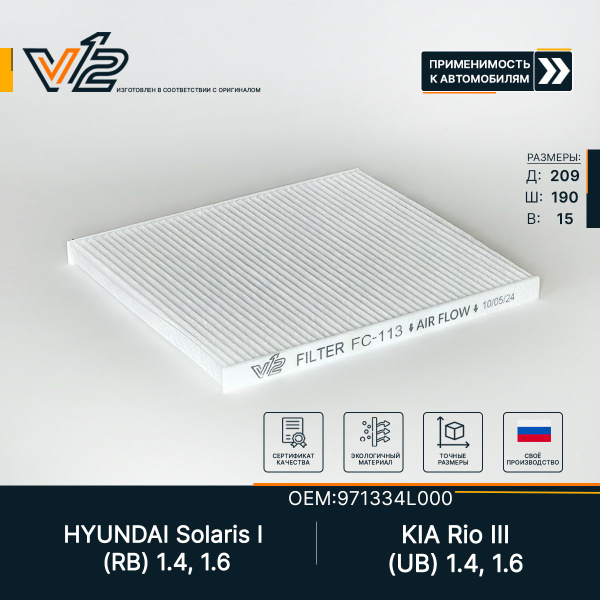 Салонный фильтр для Hyundai Solarus 1 1.4, 1.6, КИА Рио 3, 971334L000 ...