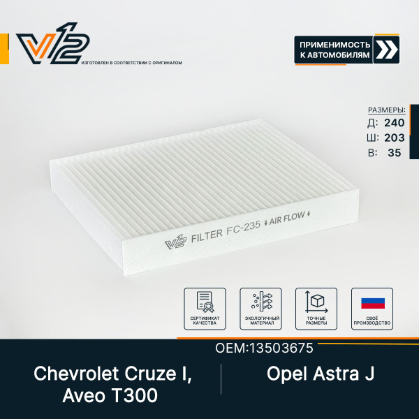 Фильтр салонный V12 Опель Астра, Шевроле Круз, 13503675, 13503677 ...