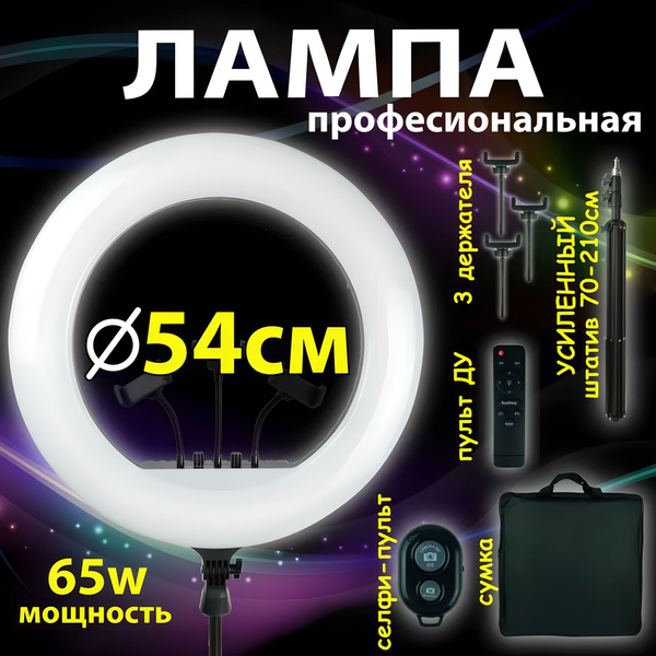 Кольцевая профессиональная лампа 54 см/УСИЛЕННЫЙ НАПОЛЬНЫЙ штатив LYA ...