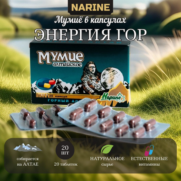Мумие Алтайское капсулы 20 шт. по 0.2 гр., очищенное натуральное 100 % ...