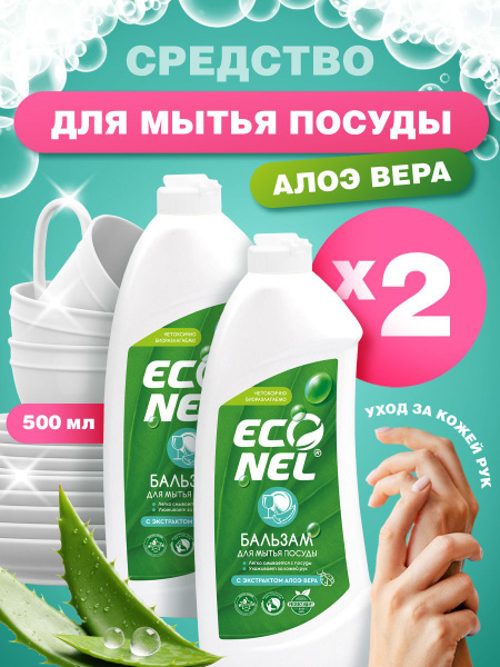 Econel Средство для мытья посуды Алое Вера 500г, набор 2шт купить на ...