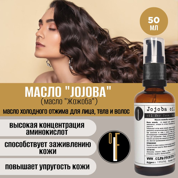 Масло OLFACTORIUS "Jojoba" (масло "Жожоба", для лица, тела и волос ...