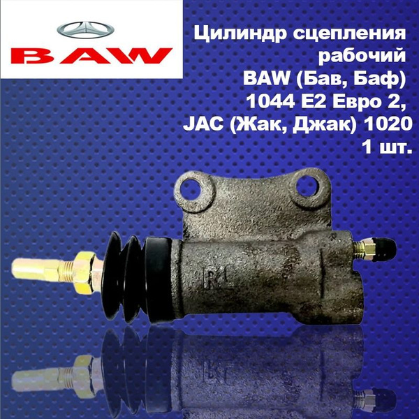 Цилиндр сцепления рабочий BAW (Бав, Баф) 1044 Е2 Евро 2, JAC (Жак, Джак ...