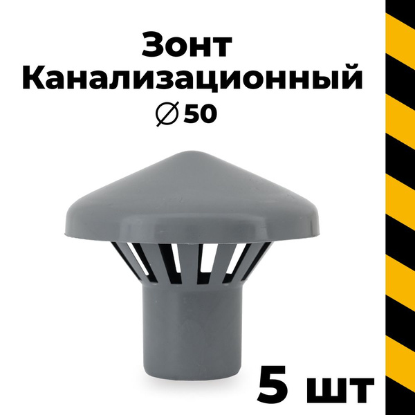 Канализационный зонт вентиляционный 50, 5 шт - купить с доставкой по ...