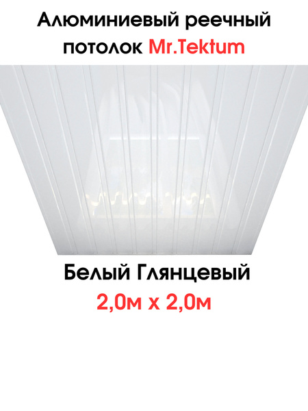Комплект реечных потолков Mr.Tektum Classic 84R 2,0м х 2,0м Белый ...
