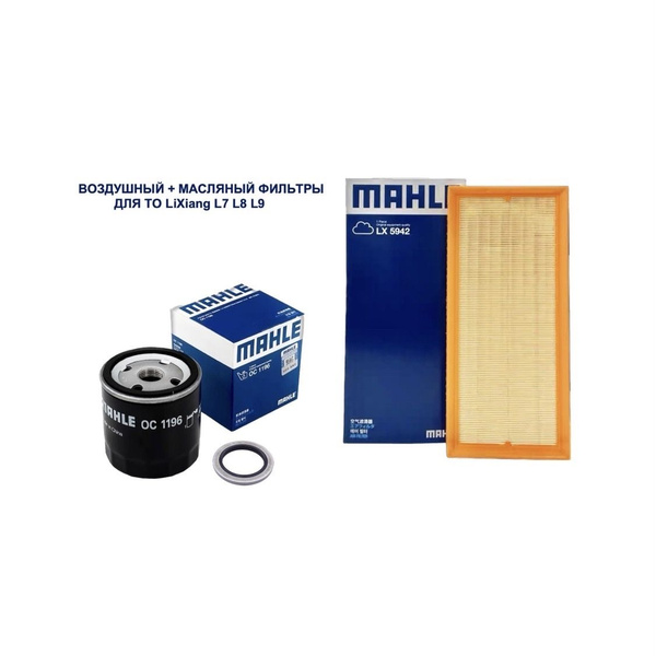 Воздушный + масляный фильтры Mahle (оригинал) для ТО Lixiang L6 L7 L8 ...