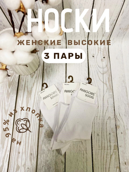 Носки AMIGOBS, 3 пары купить на OZON по низкой цене (1624687335)