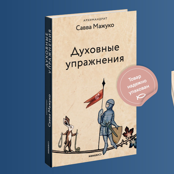 Духовные упражнения - купить с доставкой по выгодным ценам в интернет ...