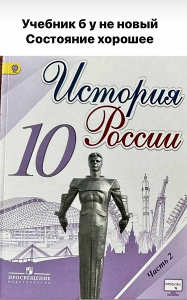 История России 10 класс Горинов Данилов Торкунов часть 2 учебник б у ...