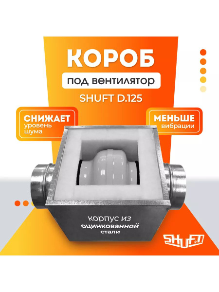 Шумоподавляющий короб для канального вентилятора D125 купить по низкой ...