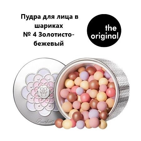 GUERLAIN Пудра-шарики Meteorites Perles, № 4 Золотисто-бежевый, 25 г ...