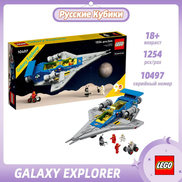 конструктор lego 10497 creator исследователь галактики,Отпразднуйте 90 ...