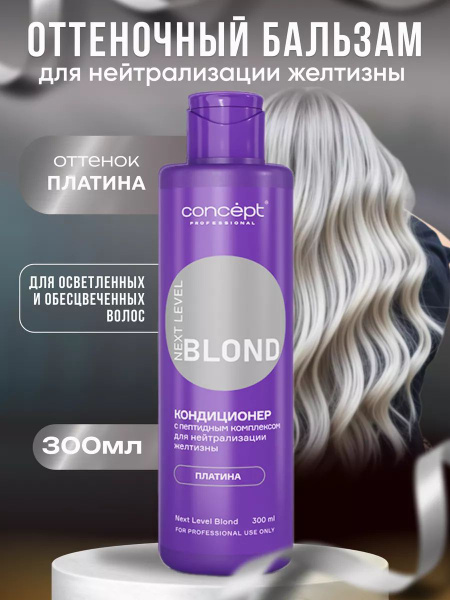 Concept Оттеночный кондиционер нейтрализатор желтизны Платина NEXT с ...