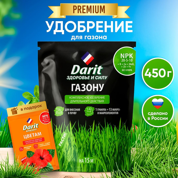 Удобрение Darit Premium для Газона открытого грунта 450 гр - купить с ...