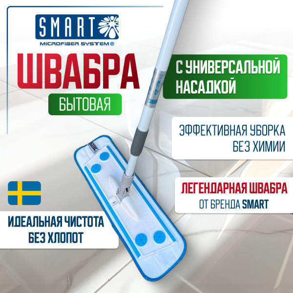 Швабра Smart Microfiber System, 150 см - купить по низким ценам в ...
