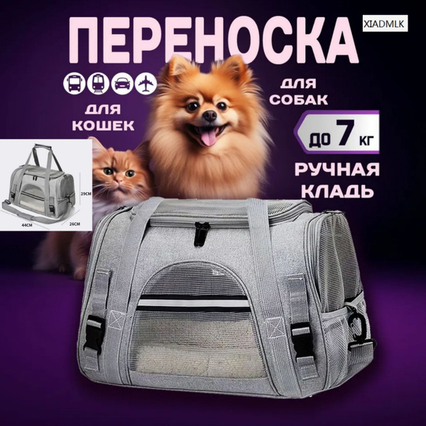 Переноска для кошек и собак мелких пород до 7 кг, сумка на плечо мягкая ...