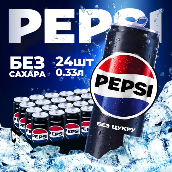 Pepsi Без Сахара 0.33л 24шт/ Пепси Без Сахара - купить с доставкой по ...