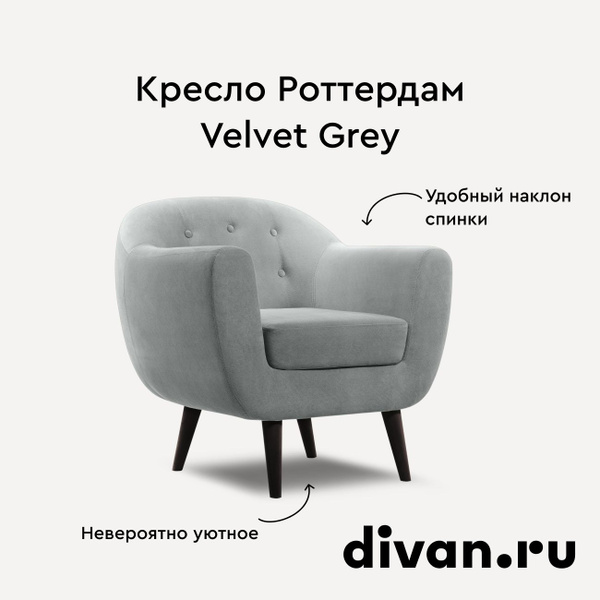 Кресло Роттердам, 1 шт., 84х81х87 см, Велюр искусственный купить c ...