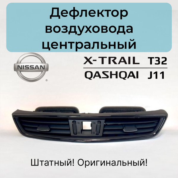 Дефлектор воздушный центральный Nissan X-Trail T32 / Qashqai J11 ...