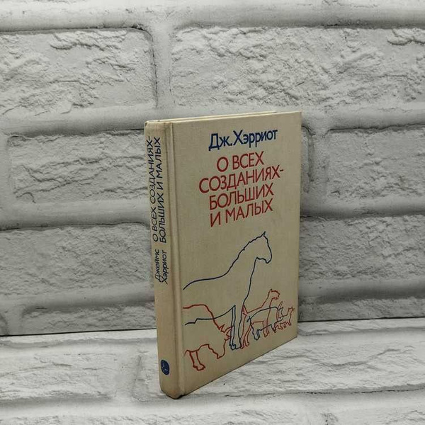 О всех созданиях - больших и малых. Хэрриот Джеймс, Мир, 1987г., 15-313 ...