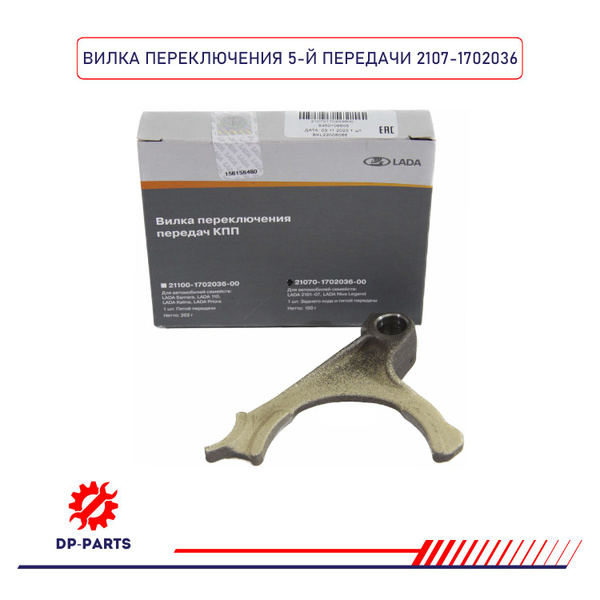 Вилка переключения 5-й передачи 2107-1702036 LADA для а/м ВАЗ 2101-07 ...